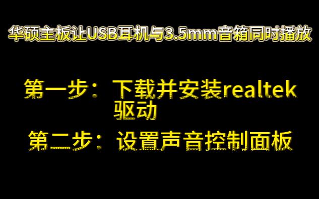 华硕主板让USB耳机与3.5mm音箱同时播放