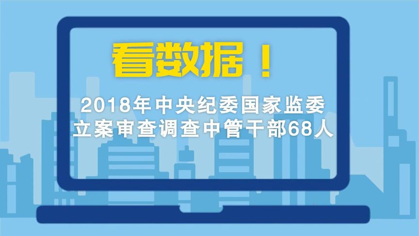看数据!2018年中央纪委国家监委立案审查调查中管干部68人