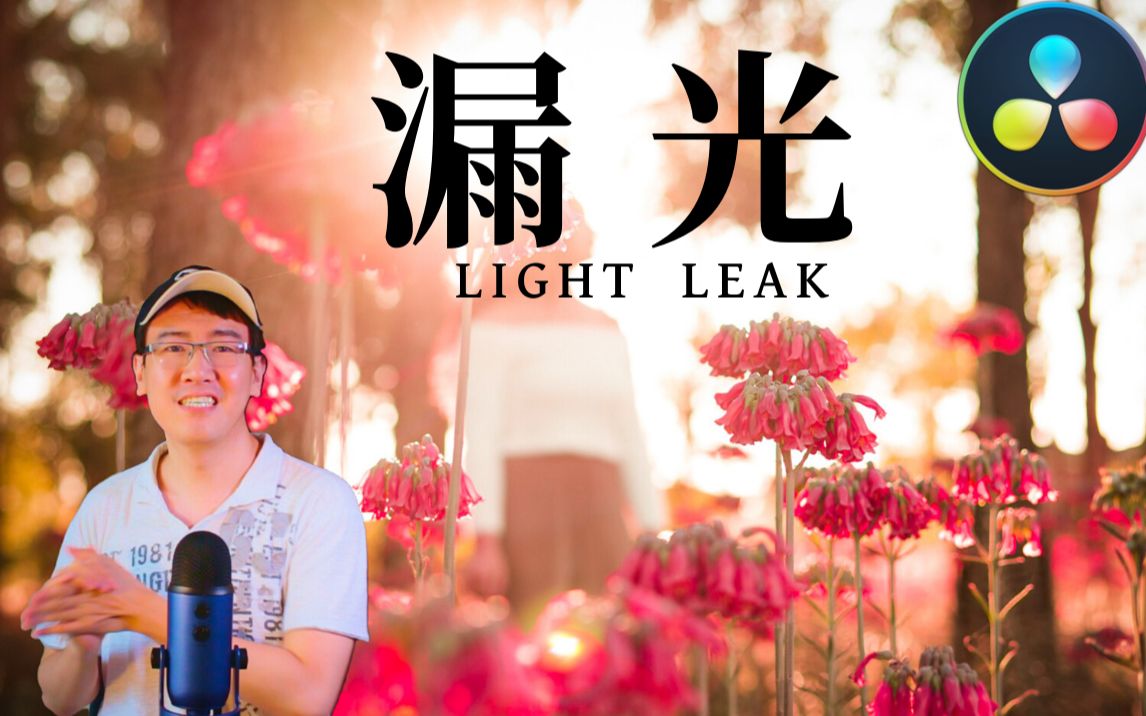 【环宇】如何制作漏光效果(Light Leak Effect) | 达芬奇教程