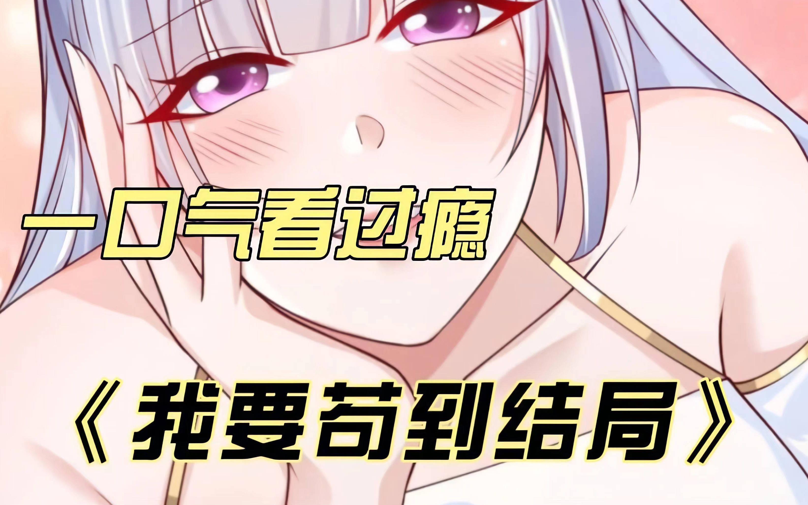 穿越成反派角色,为了活到大结局不舔狗女主后,她们居然怪我变心!一口...
