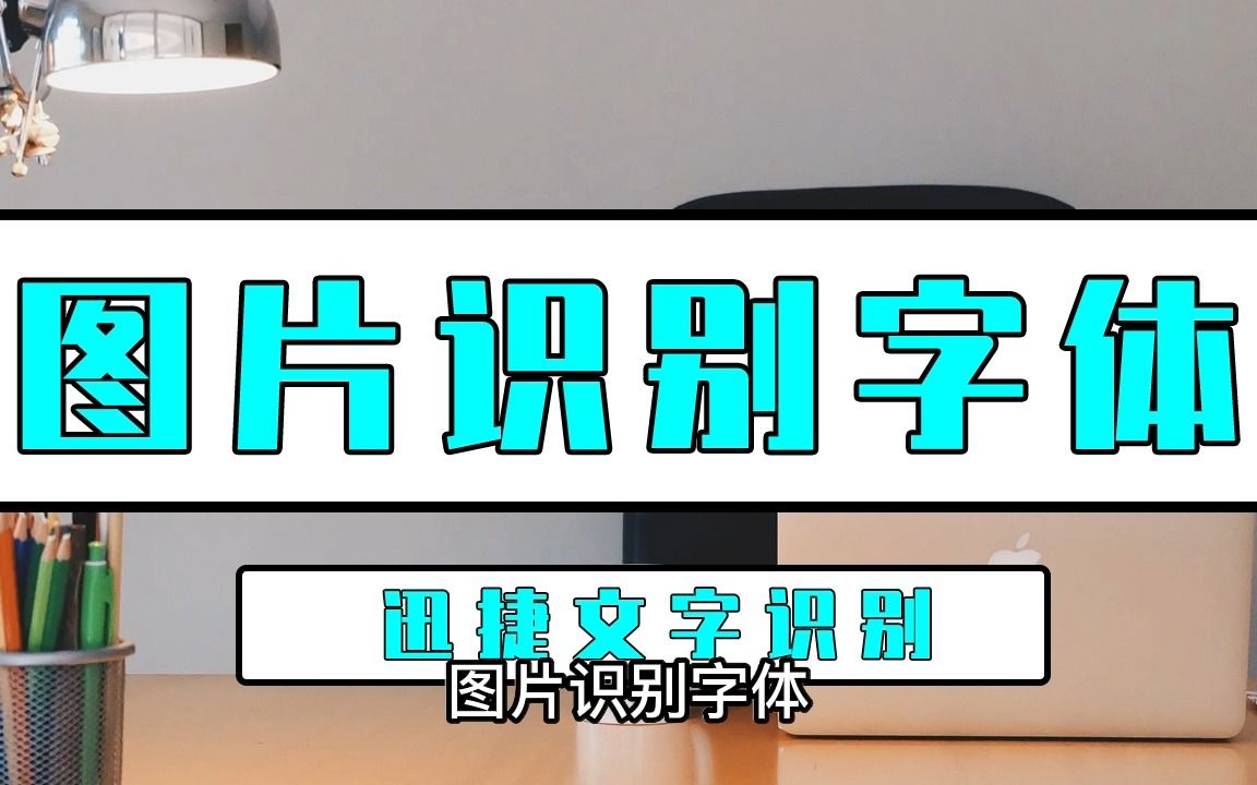 图片如何识别字体?教你一招快速识别图片字体的简单方法