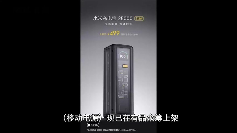 小米充电宝25000212W开启众筹:2C+1A,半透明外壳自带彩屏,499元