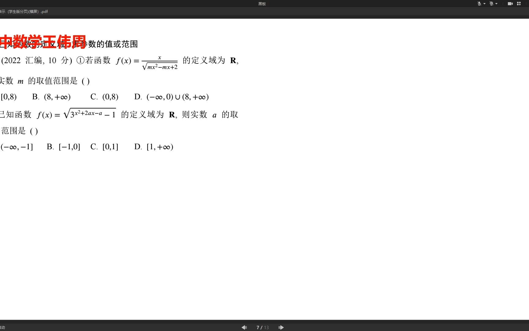函数概念6-已知函数定义域求参数