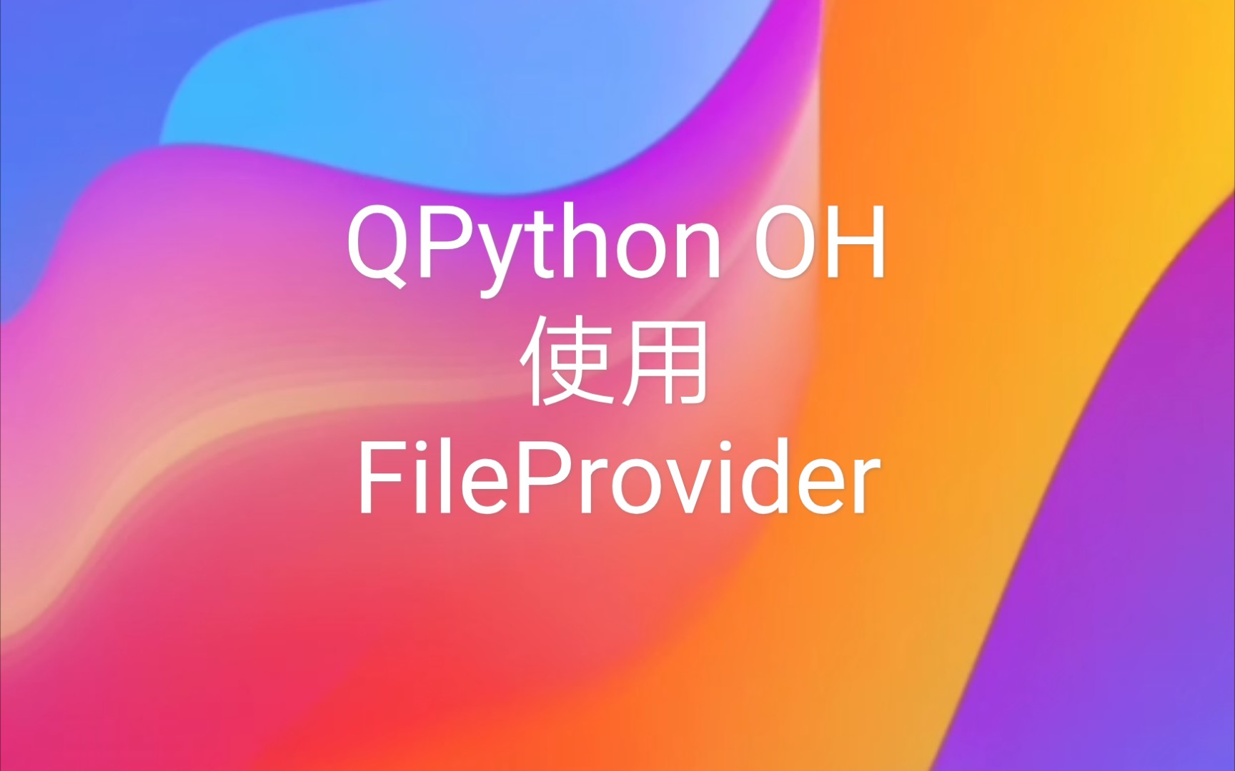 QPython OH/3C 使用 FileProvider 打开文件