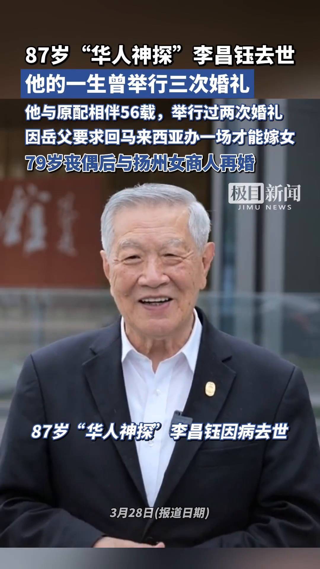 87岁"华人神探"李昌钰去世,他的一生曾举行三次婚礼。他与原配相伴...