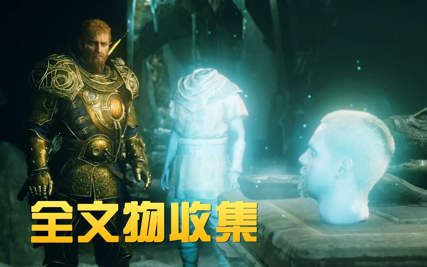 [英灵殿]解谜陨落者伊述古墓,获取陨落英雄套装[刺客信条]