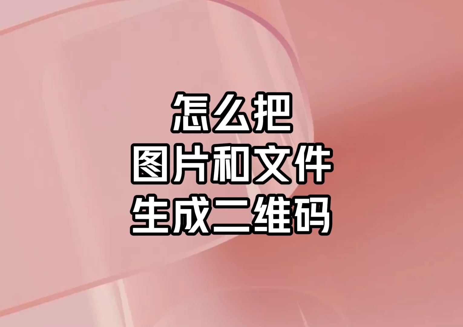 怎么把图片和文件生成二维码