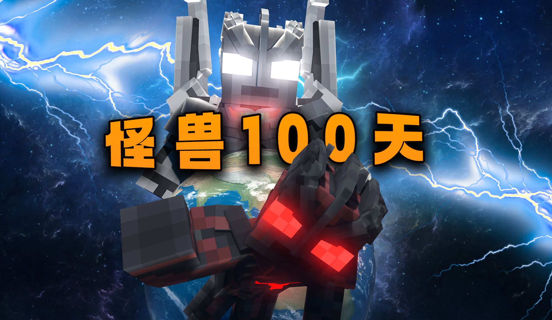 ...100天P16 黑暗扎基炸裂登场 真神诺亚降临_哔哩哔哩bilibili_我的世界