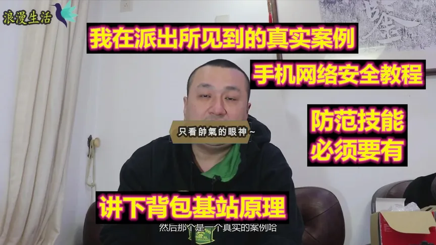 在派出所见到的案例!背包基站原理分析,手机网络安全,防范技能