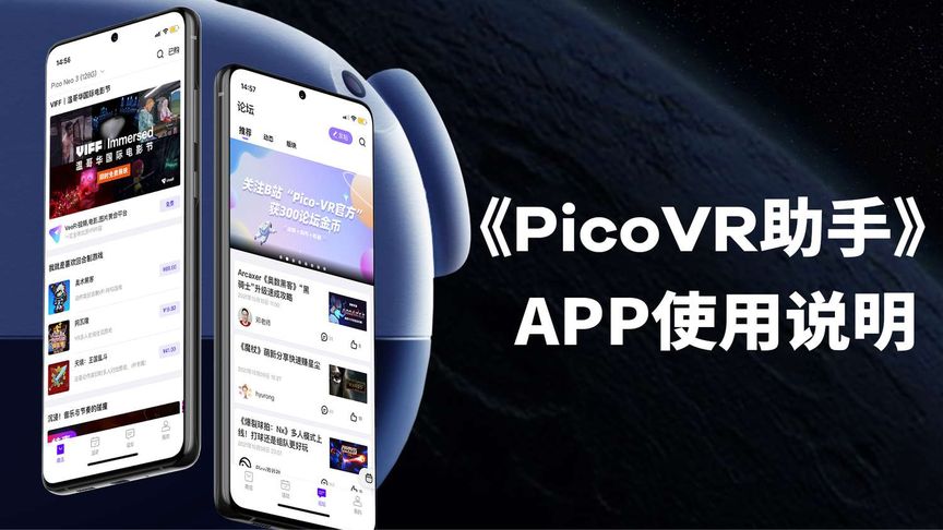 【Pico VR 助手】APP介绍及使用说明