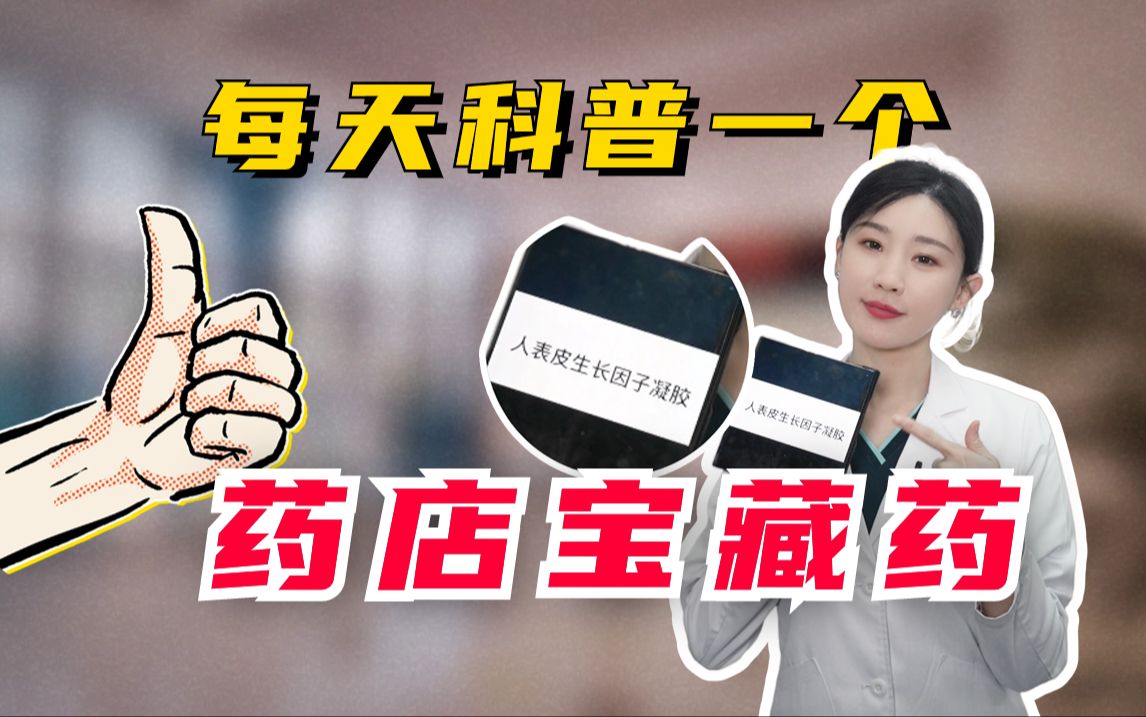 藏在药店的宝藏药-人表皮生长因子凝胶