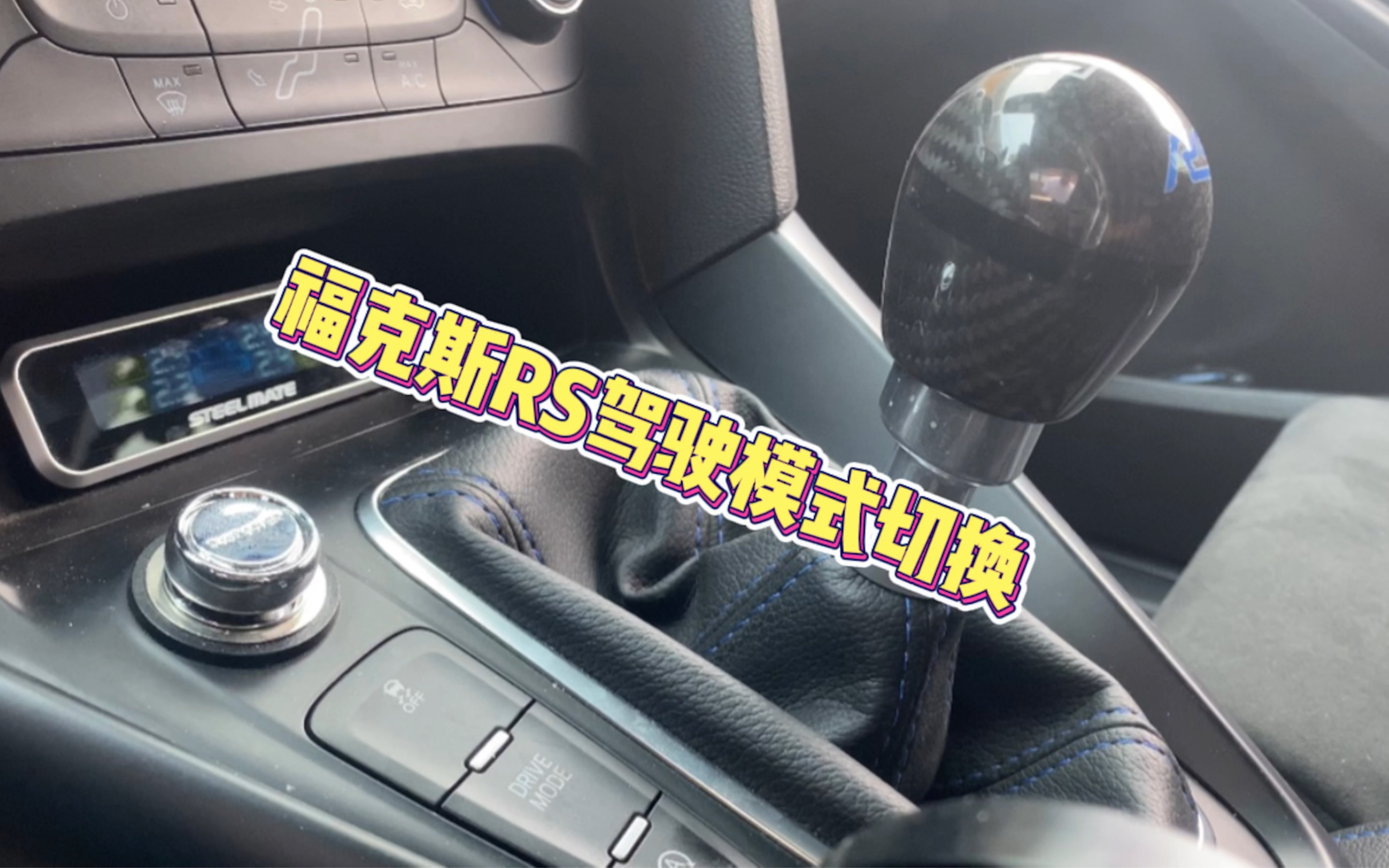 福克斯RS的五种驾驶模式切换