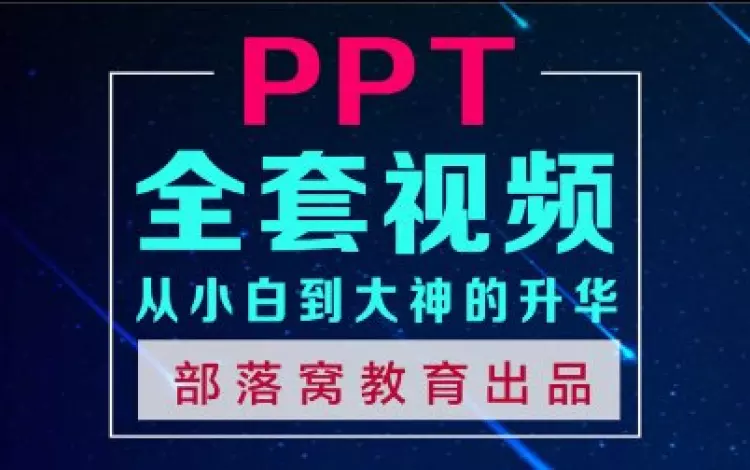 ppt2010视频教程全集之ppt动画制作教程视频精讲-PPT第四节动画制作
