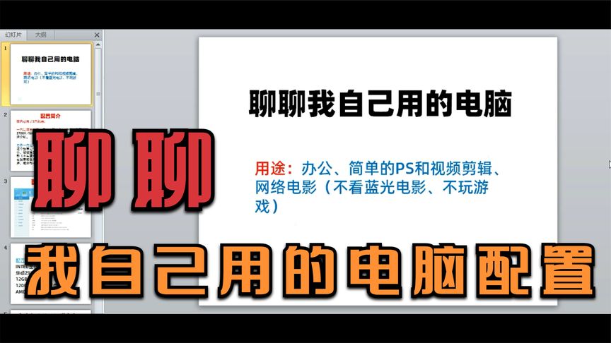 有朋友好奇我自己用的电脑是什么配置的,今天来聊聊@DIY主机