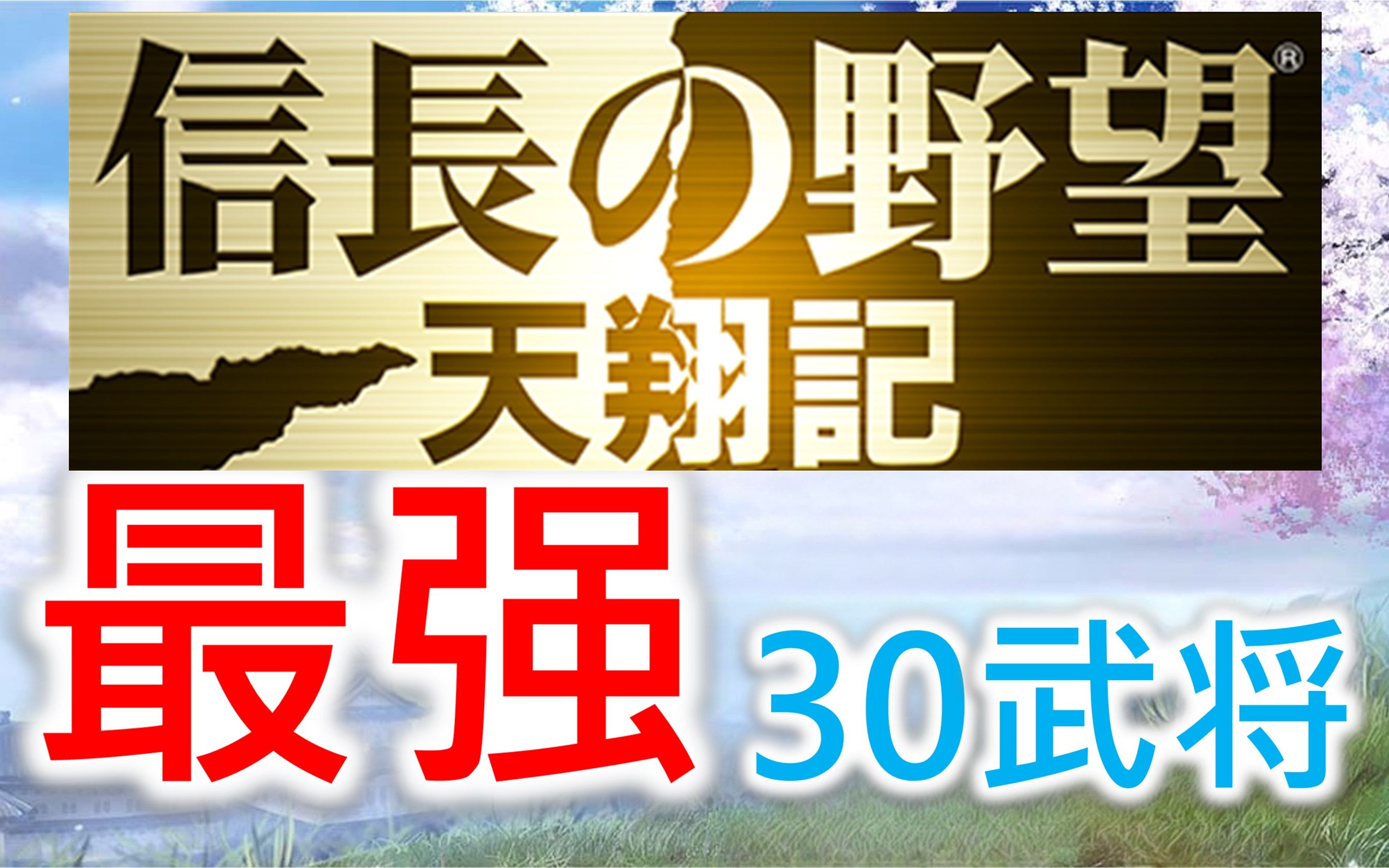 【信长之野望 天翔记】最强30武将