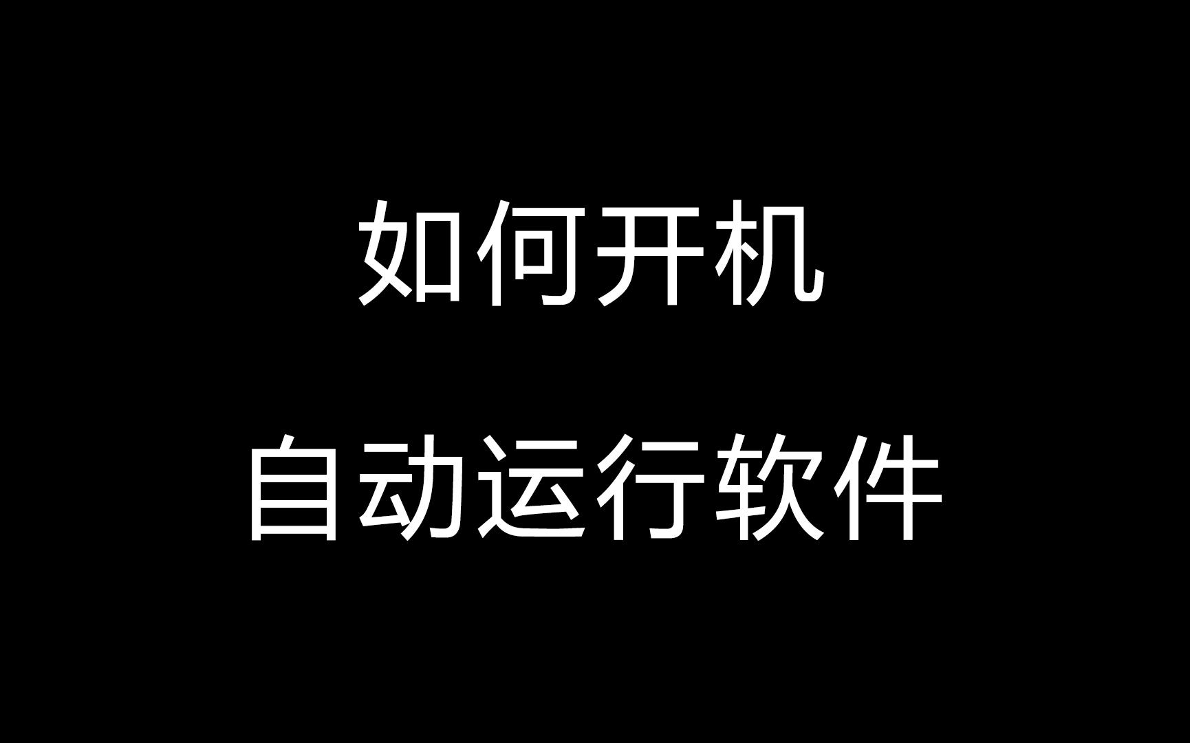 如何开机自动运行软件