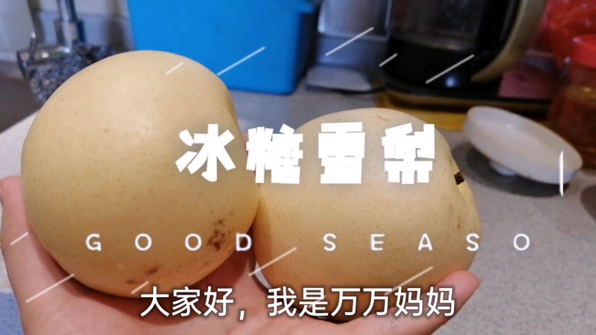 夏天太热,万万爸爸热气上火,宝妈做冰糖雪梨去火