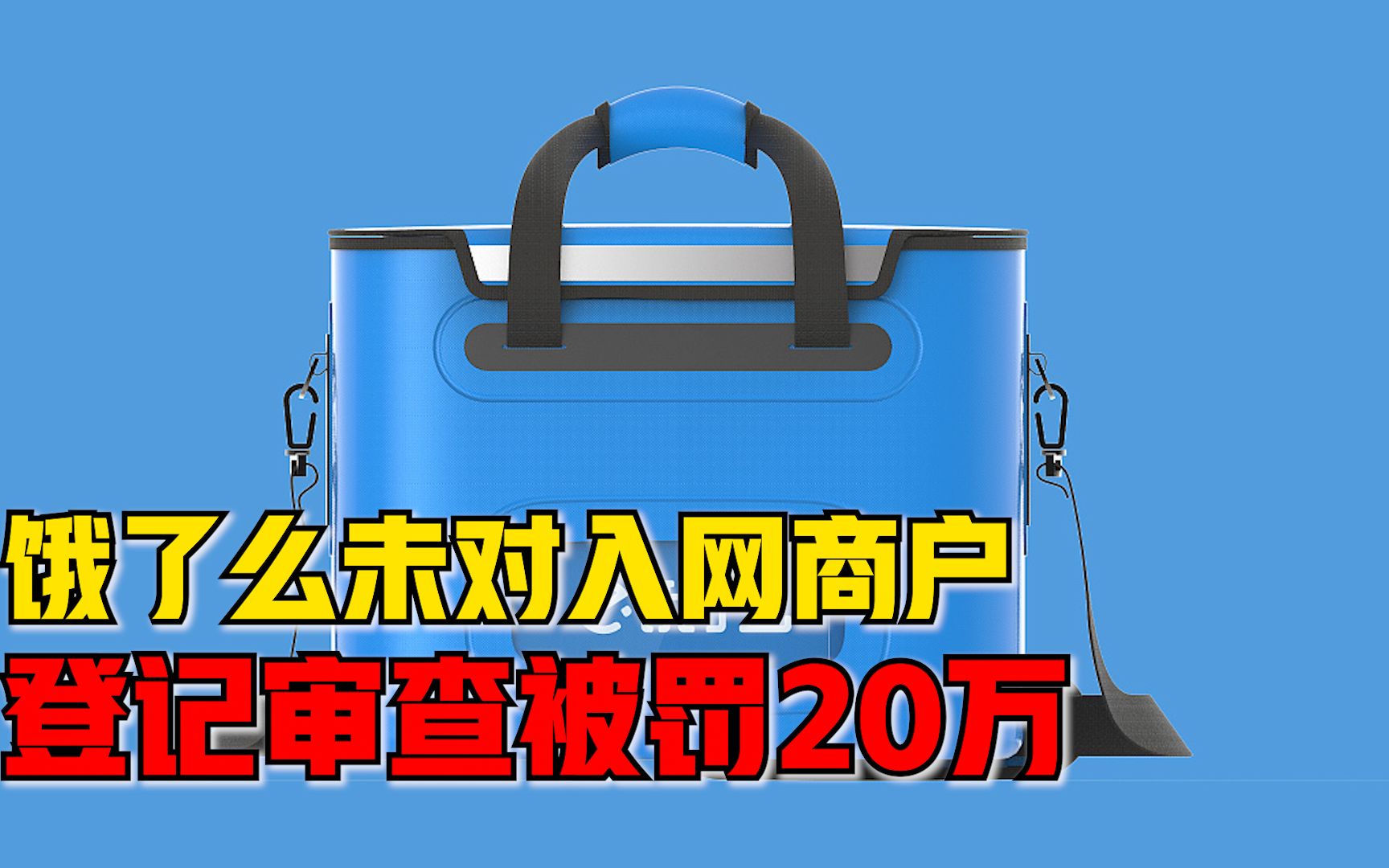 饿了么被罚20万:未对入网食品经营者进行实名登记、审查许可证
