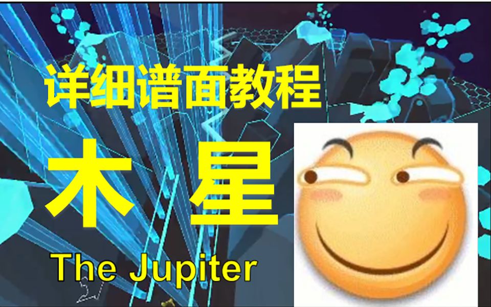 【跳舞的线饭制】木星(The Jupiter)完美通关详细教程解析!