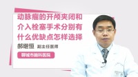 动脉瘤的开颅夹闭和介入栓塞手术分别有什么优缺点怎样选择