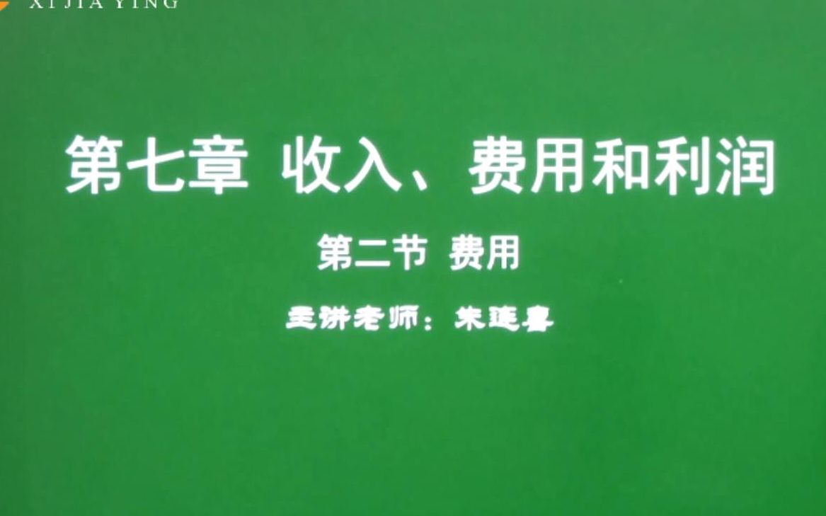 第67讲 初级会计实务7.2费用