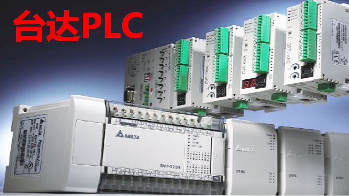 (第四章)台达PLC软元件和数据类型介绍(1)