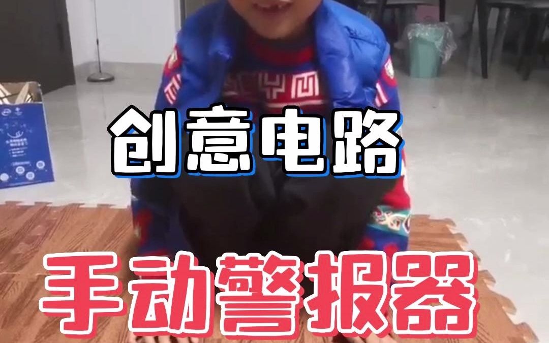 创意电路——手动报警器