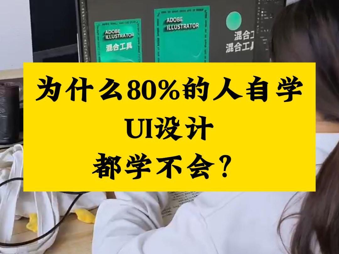 为什么80%的人自学UI设计都学不会?