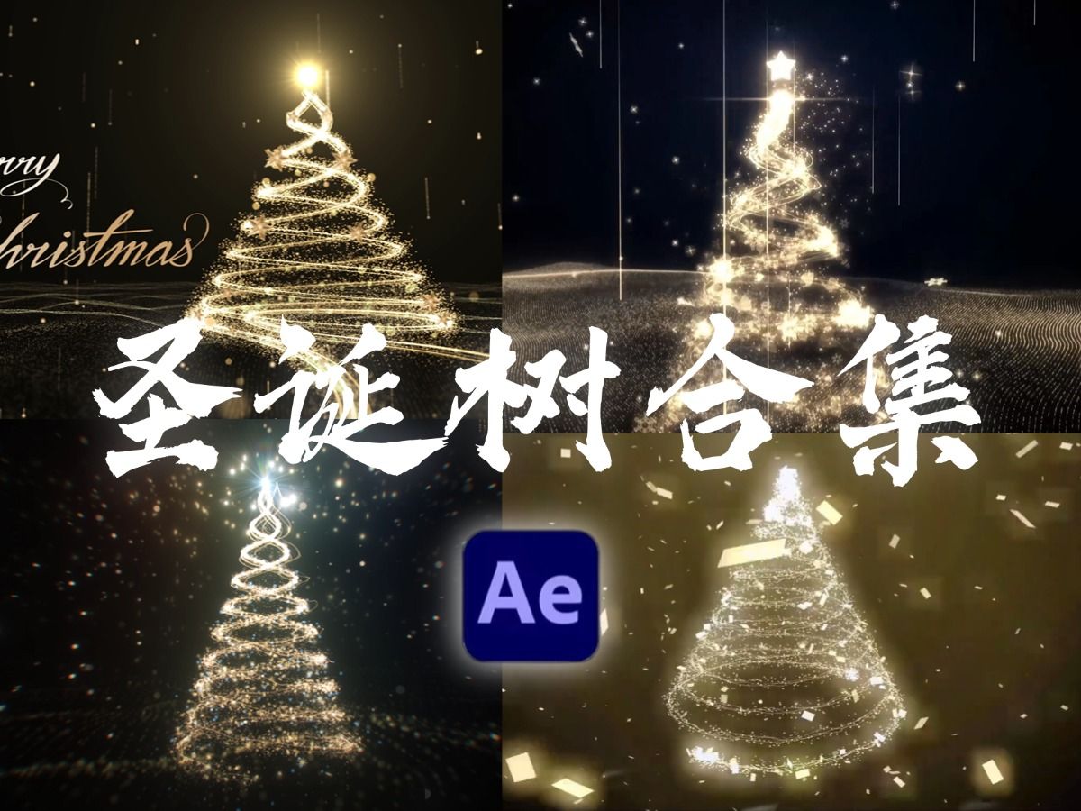 【AE教程】最全粒子圣诞树合集,总有一款你喜欢!