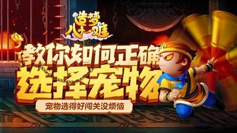 造梦无双 《造梦八十一难》第五期教你如何正确选择宠物!