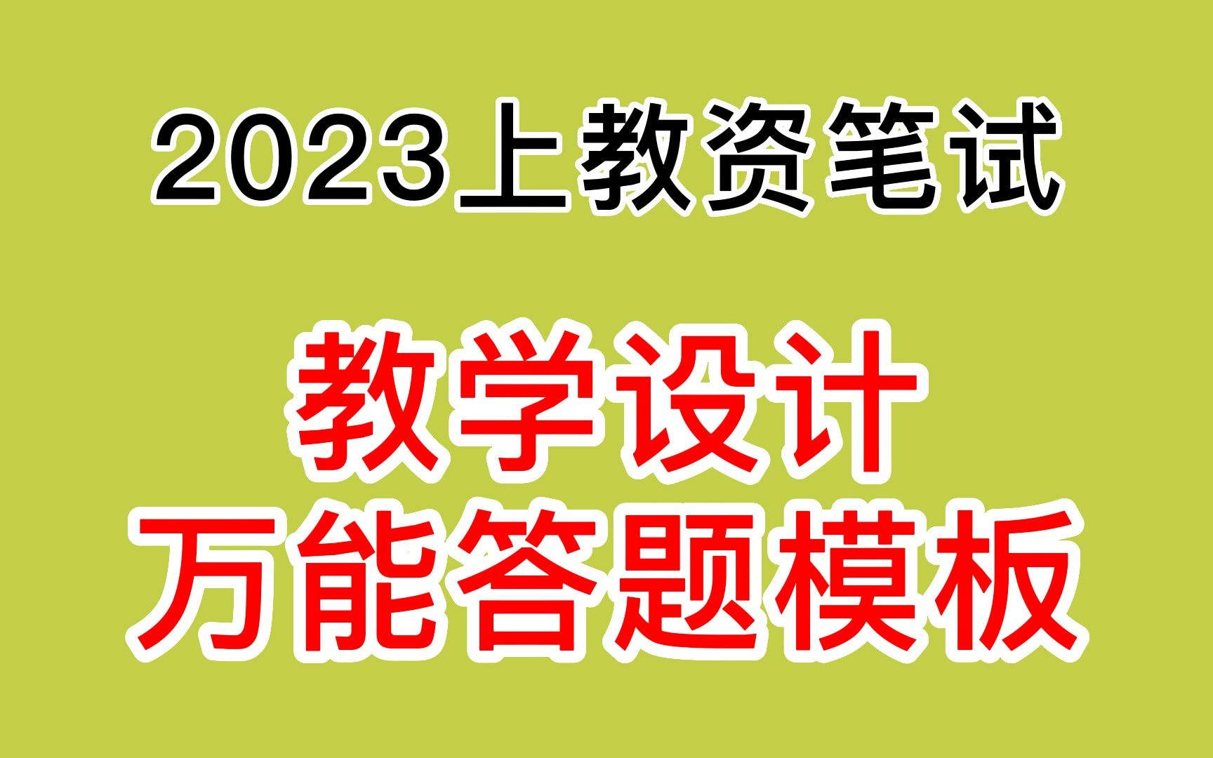 3.11考试,教资教学设计模板还不会?万能教学设计模板给你