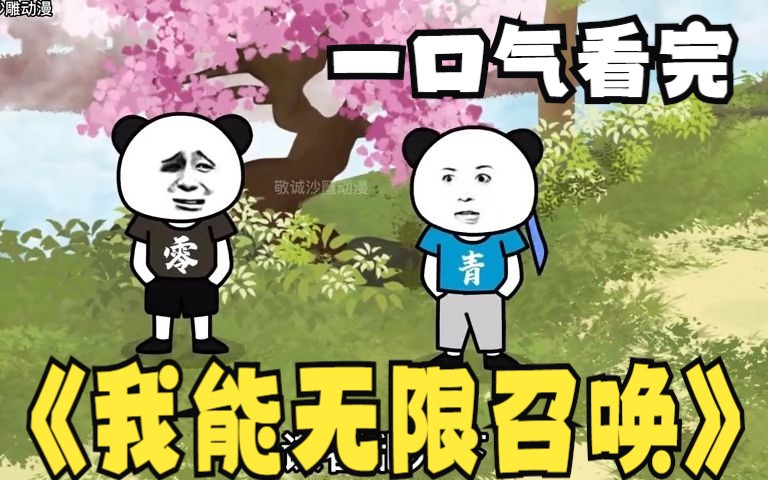 一口气看完系列:沙雕漫画《我能无限召唤》有着顶级守护灵的男主,...