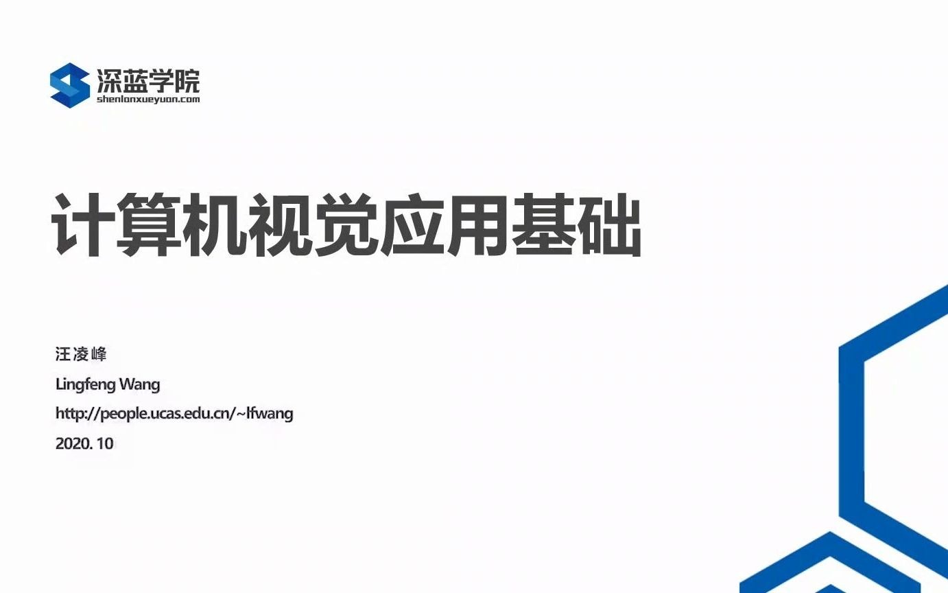 计算机视觉应用基础:追本溯源