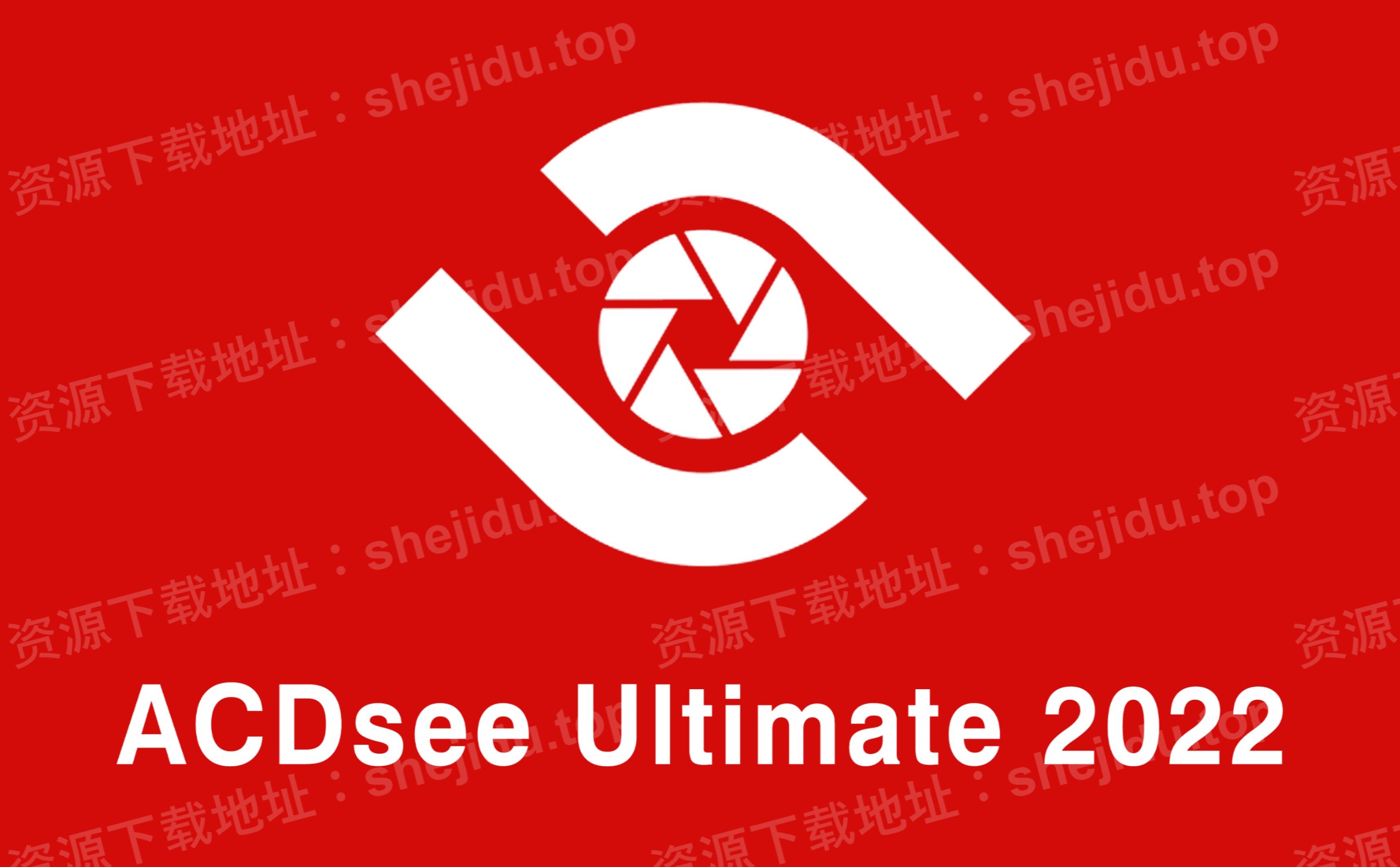 ACDSee Ultimate 旗舰版 2022 安装包下载+永久激活包安装教程