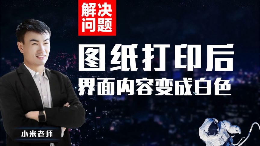 CAD图纸打印后图纸出问题?请看界面中图纸内容变白如何解决~