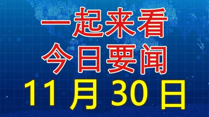 今日要闻!11月30日凌晨0点前新闻摘要,8条国内最新消息!
