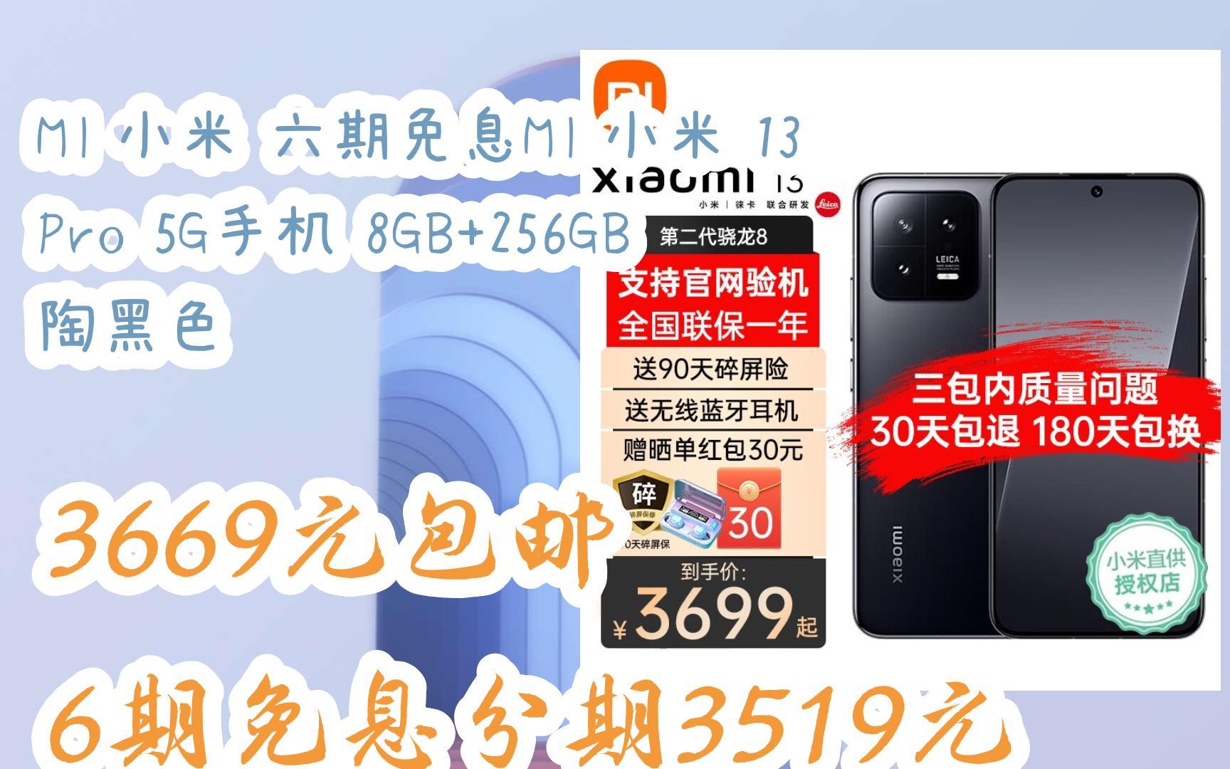 【优惠券l在简介】:MI 小米 六期免息MI 小米 13 Pro 5G手机 8GB+256...