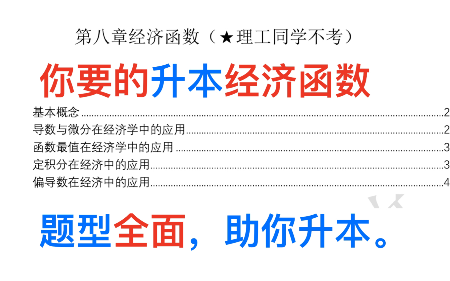 专升本经济数学,你要的强化经济数学,整理好了,题型全面。