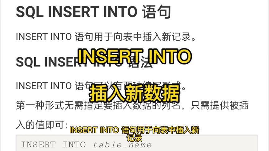 SQL INSERT INTO 命令 向数据库表插入数据 #数据库 #MySQL