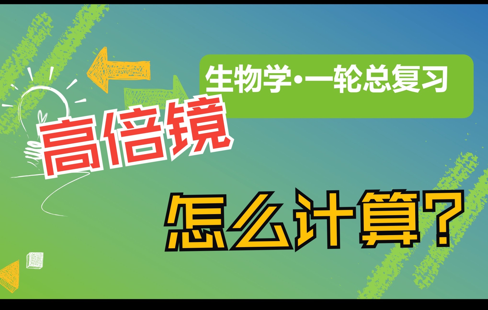 【生物大一轮】1.13使用高倍镜观察细胞 高中新高考全国通用新教材新...