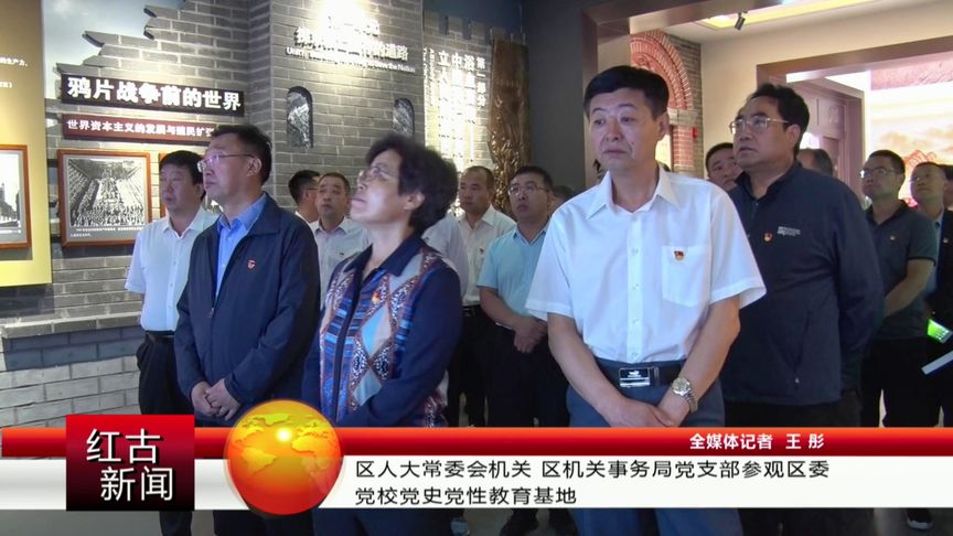 区人大常委会机关区机关事务局党支部参观党校党史党性教育基地