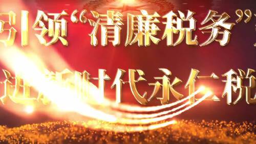 党建引领“清廉税务”建设 高质量推进新时代永仁税收现代化