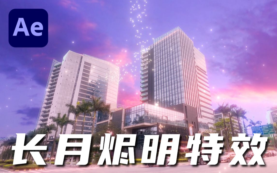 【AE教程】10分钟学会长月烬明同款AE特效,帅爆了!