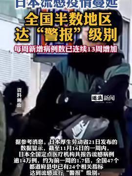 日本流感疫情蔓延