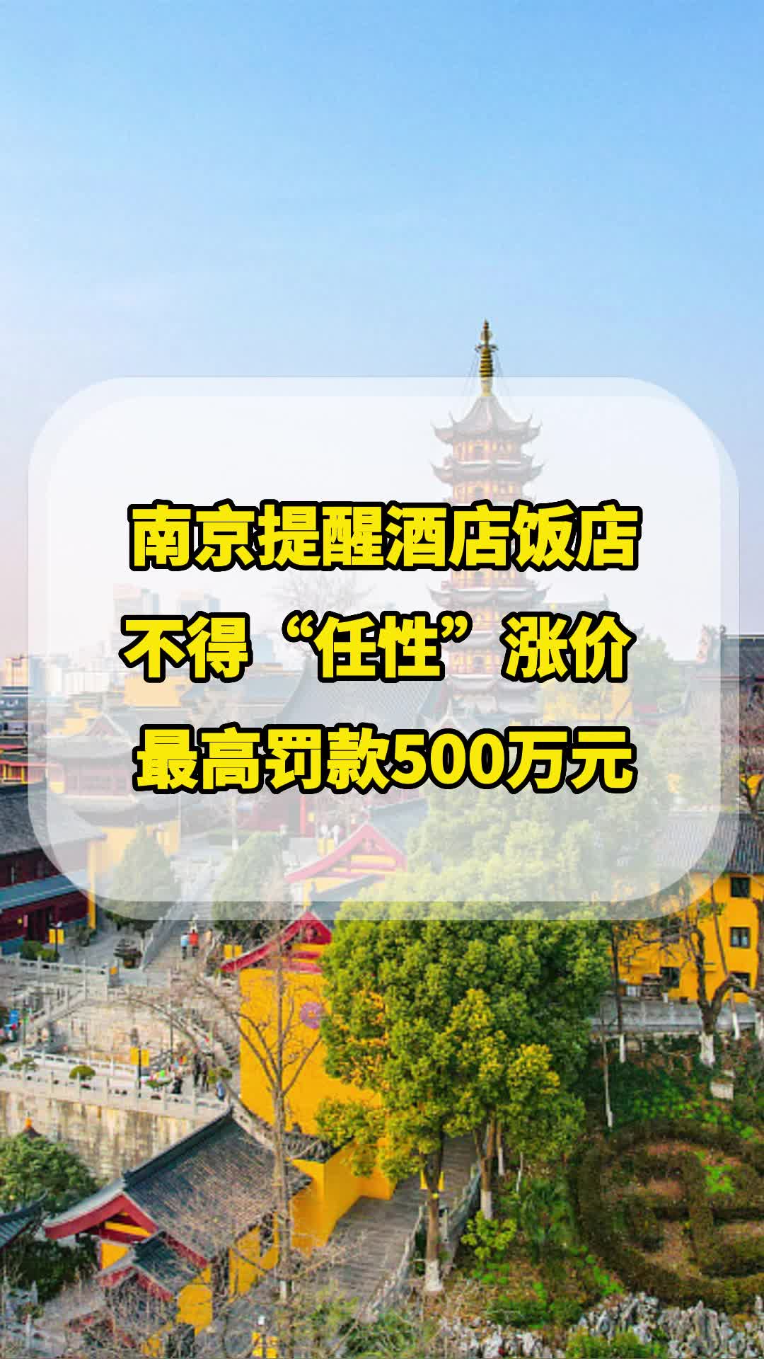 #南京提醒酒店饭店不得“任性”涨价 最高罚款500万元 #南京 #旅游 #...