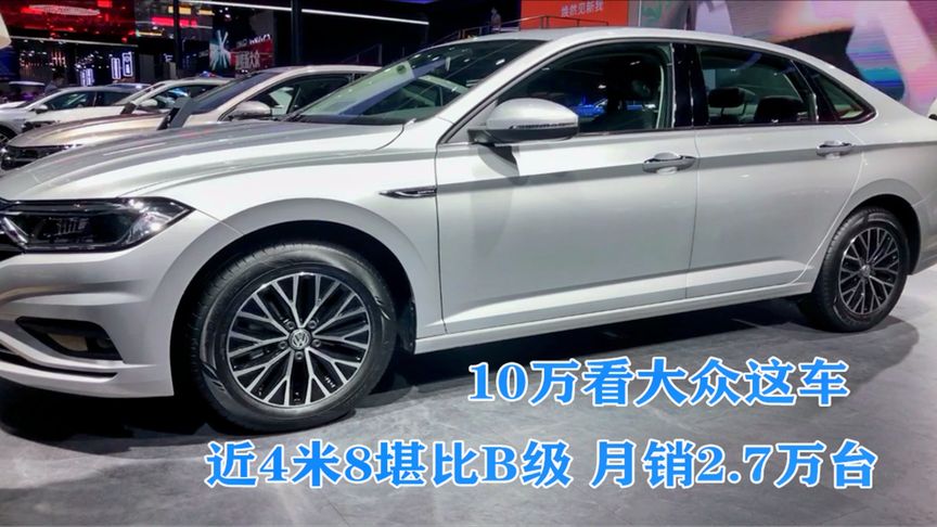 10万看大众这车,不比雅阁差!近4米8堪比B级,月销2.7万台