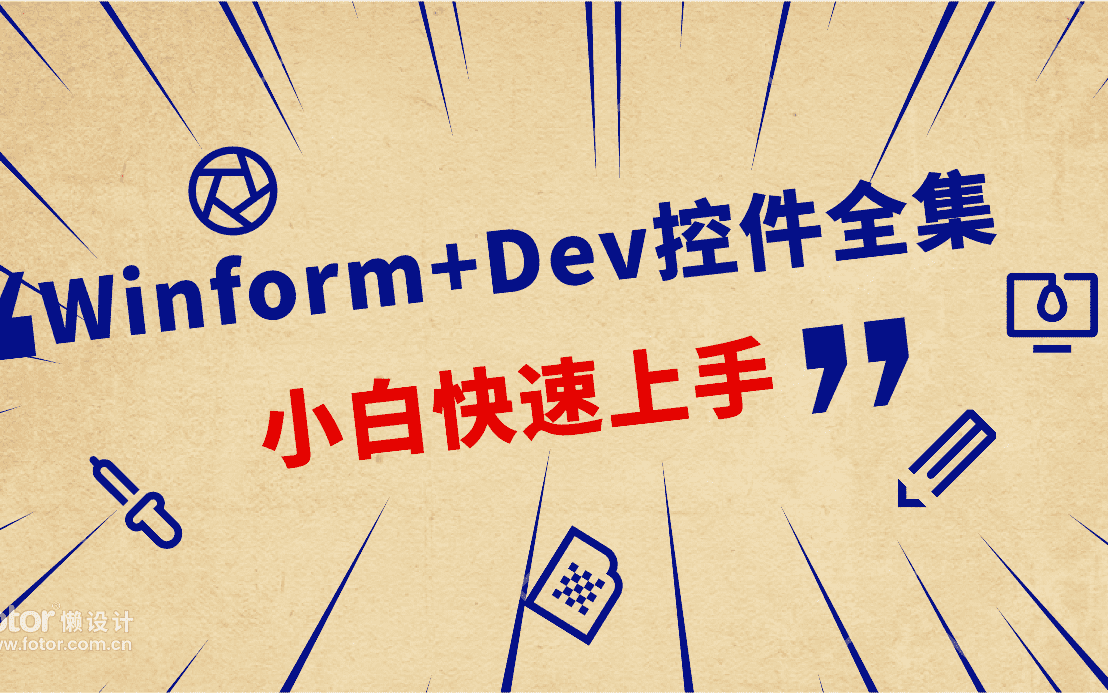 2022全新录制C#/Winform控件+Dev控件全集适合零基础小白开发实战 ...