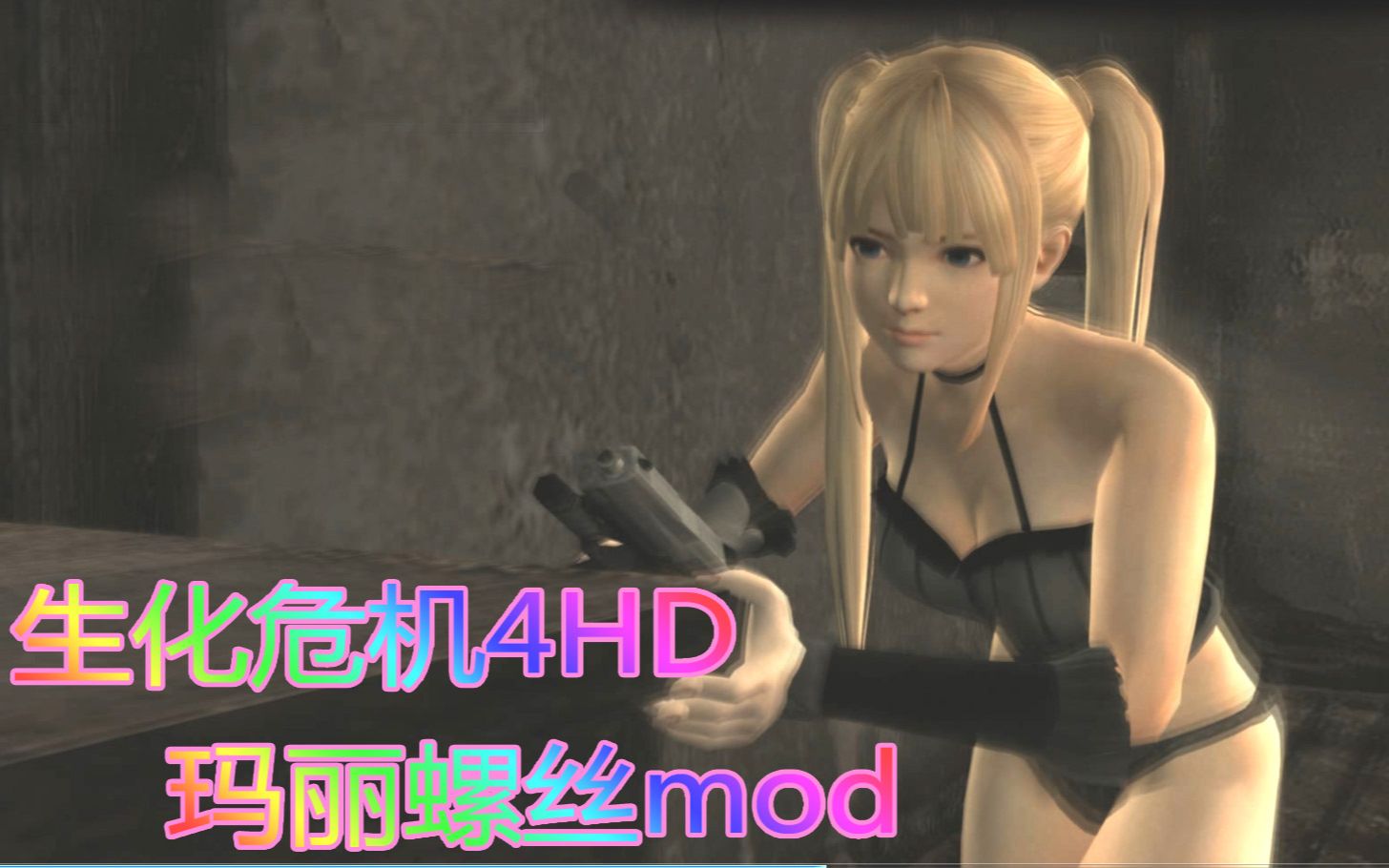 生化危机4HD玛丽罗斯mod