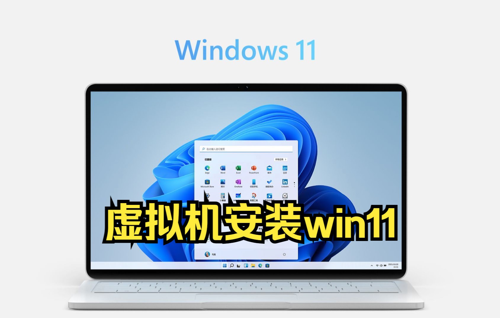 VM安装windows11