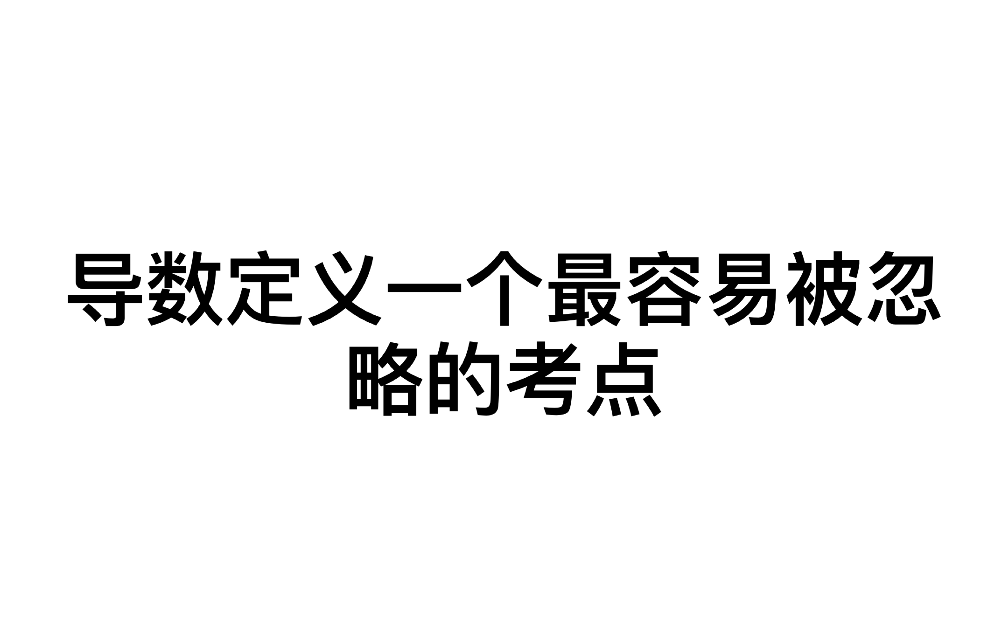 导数定义一个最容易被忽略的考点,一起来看看你知道吗